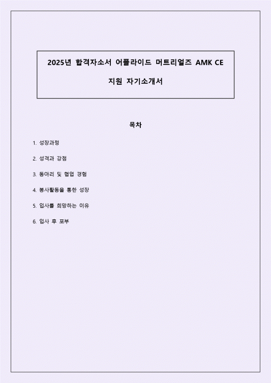 2025년 합격자소서 어플라이드 머트리얼즈 AMK CE 지원 자기소개서