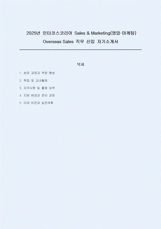 2025년 인터코스코리아 Sales & Marketing(영업·마케팅) Overseas Sales 직무 신입 자기소개서