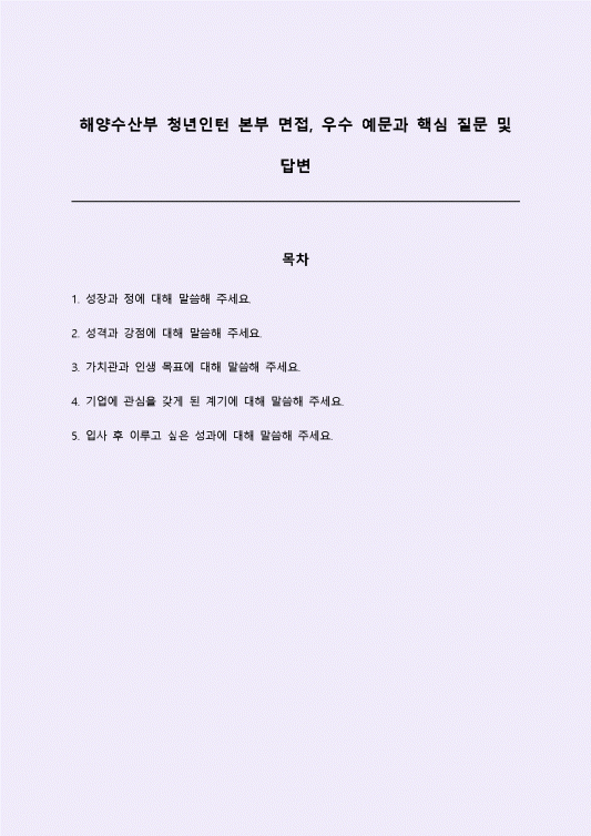 해양수산부 청년인턴 본부 면접, 우수 예문과 핵심 질문 및 답변