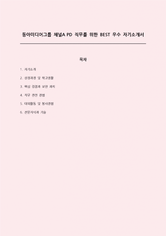 동아미디어그룹 채널A PD 직무를 위한 BEST 우수 자기소개서