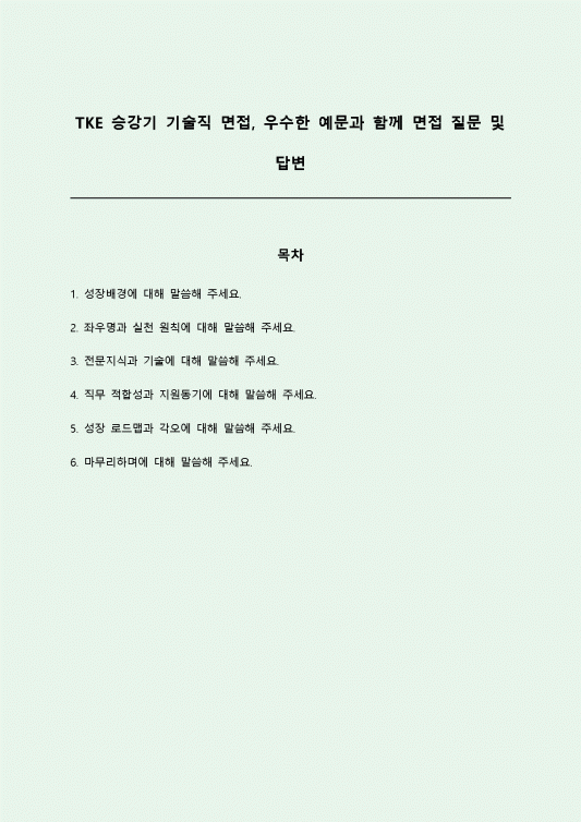 TKE 승강기 기술직 면접, 우수한 예문과 함께 면접 질문 및 답변