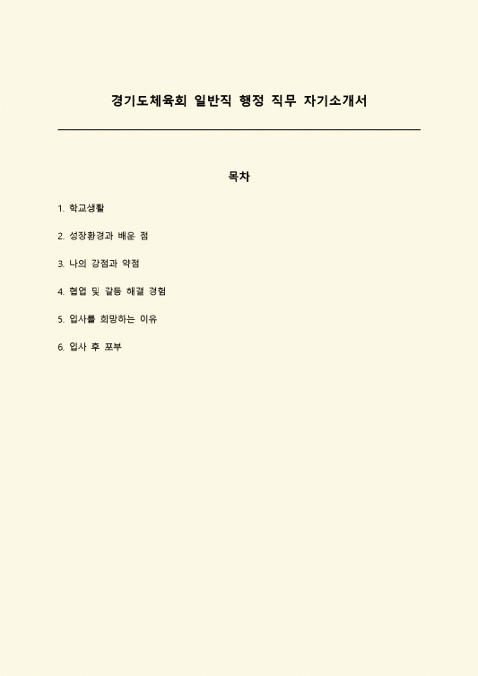 경기도체육회 일반직 행정 직무 자기소개서