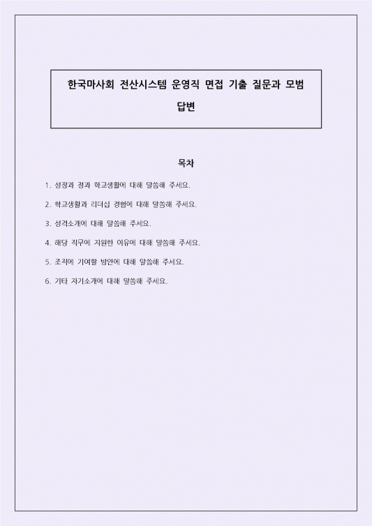 한국마사회 전산시스템 운영직 면접 기출 질문과 모범 답변