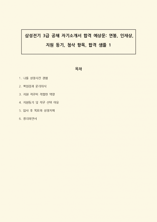 삼성전기 3급 공채 자기소개서 합격 예상문: 연봉, 인재상, 지원 동기, 첨삭 항목, 합격 샘플 1