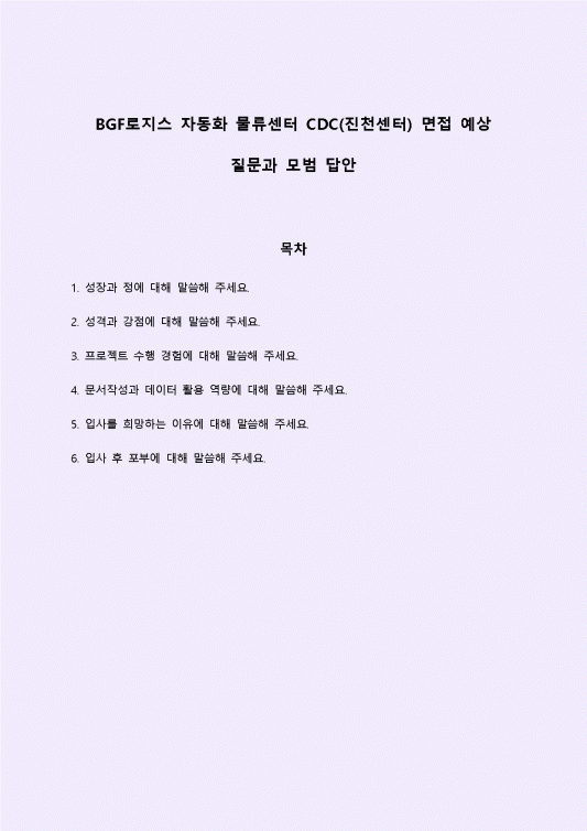 BGF로지스 자동화 물류센터 CDC(진천센터) 면접 예상 질문과 모범 답안