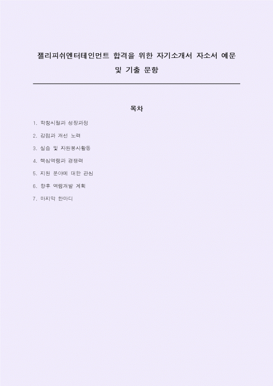 젤리피쉬엔터테인먼트 합격을 위한 자기소개서 자소서 예문 및 기출 문항