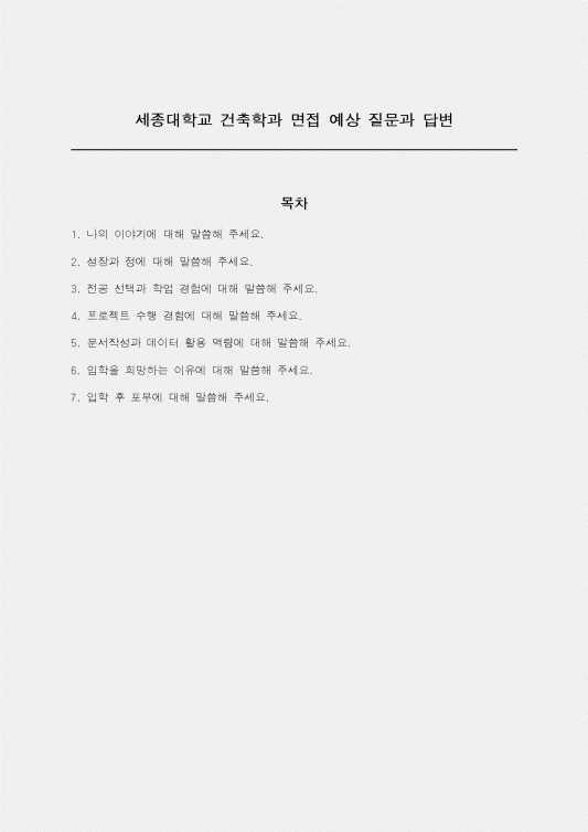 세종대학교 건축학과 면접 예상 질문과 답변
