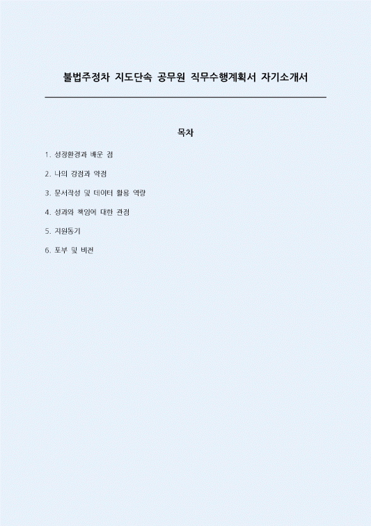 불법주정차 지도단속 공무원 직무수행계획서 자기소개서
