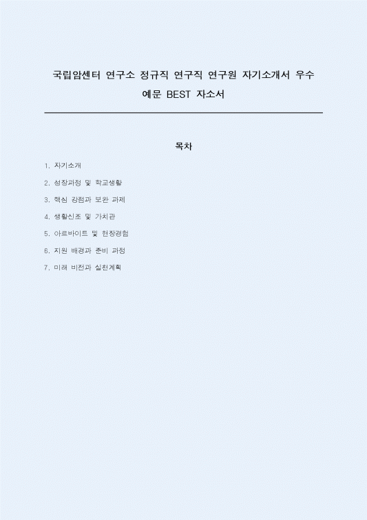 국립암센터 연구소 정규직 연구직 연구원 자기소개서 우수 예문 BEST 자소서