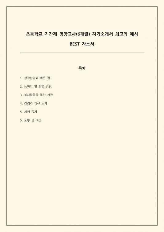 초등학교 기간제 영양교사(6개월) 자기소개서 최고의 예시 BEST 자소서
