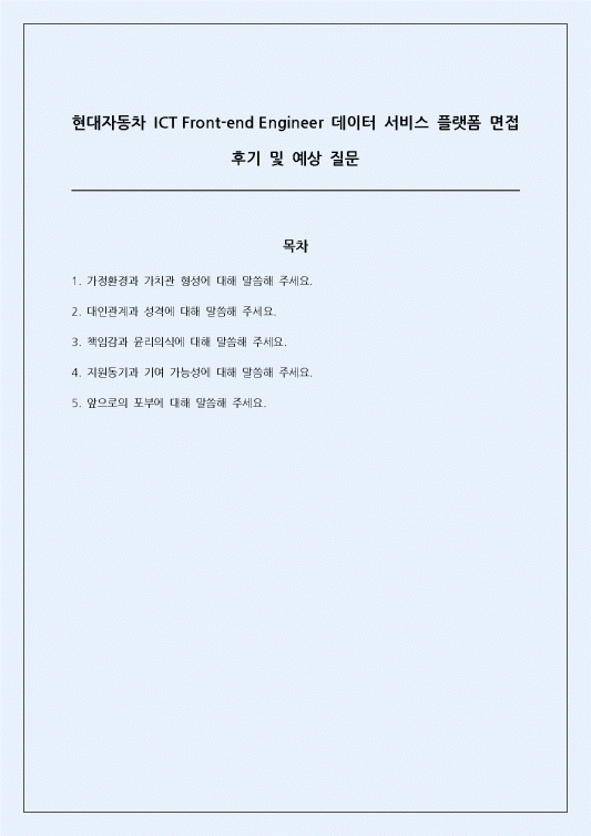 현대자동차 ICT Front-end Engineer 데이터 서비스 플랫폼 면접 후기 및 예상 질문