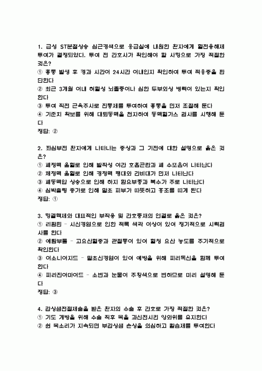 [보훈병원 간호사 필기시험 족보] 기출문제 족보 105문항과 정답