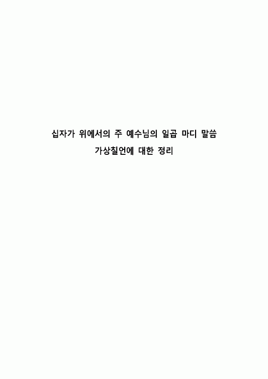 십자가 위에서의 주 예수님의 일곱 마디 말씀 가상칠언에 대한 정리
