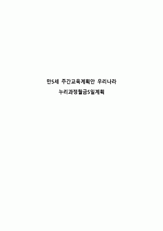 만5세 주간교육계획안 우리나라 누리과정월금5일계획