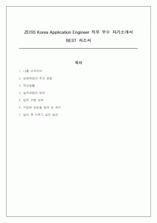 ZEISS Korea Application Engineer 직무 우수 자기소개서 BEST 자소서