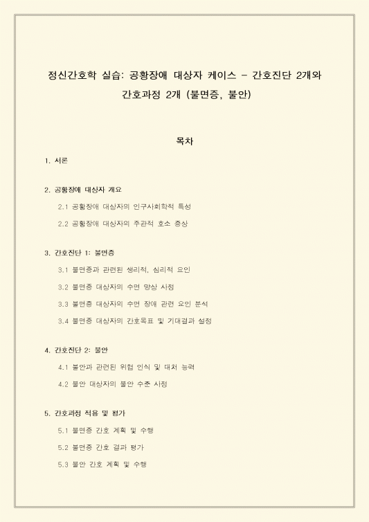 정신간호학 실습: 공황장애 대상자 케이스 - 간호진단 2개와 간호과정 2개 (불면증, 불안)