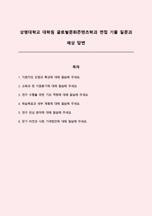 상명대학교 대학원 글로벌문화콘텐츠학과 면접 기출 질문과 예상 답변