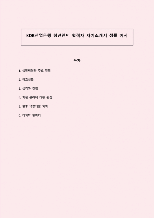 KDB산업은행 청년인턴 합격자 자기소개서 샘플 예시