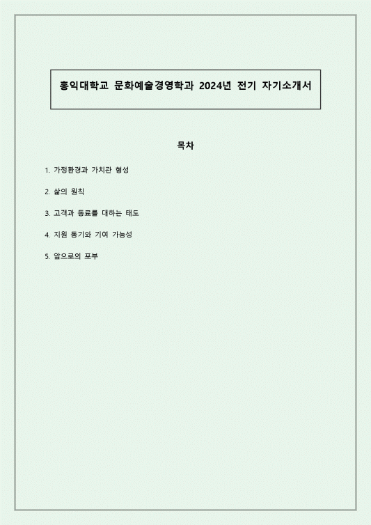 홍익대학교 문화예술경영학과 2024년 전기 자기소개서