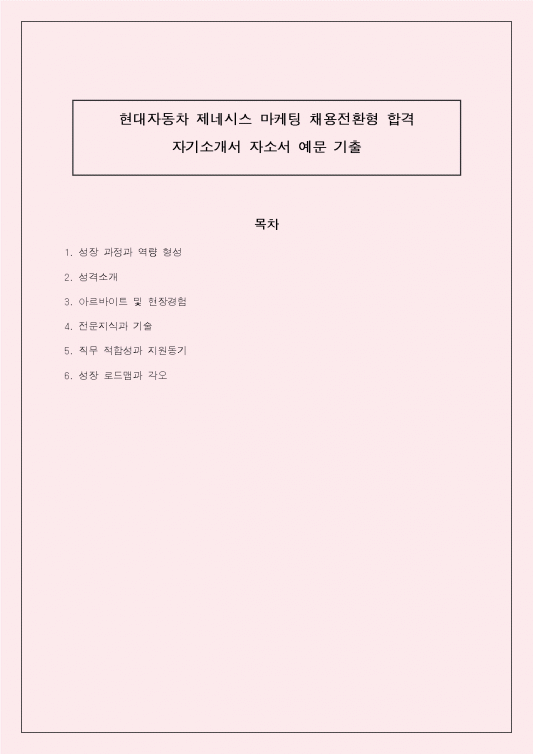 현대자동차 제네시스 마케팅 채용전환형 합격 자기소개서 자소서 예문 기출