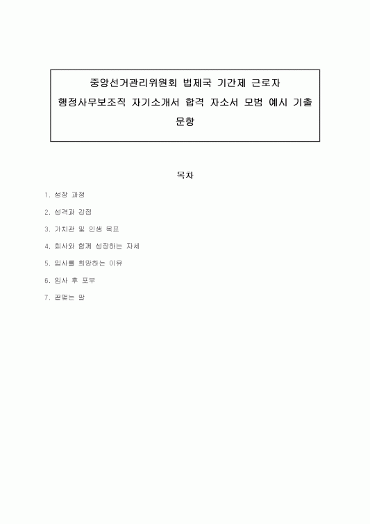 중앙선거관리위원회 법제국 기간제 근로자 행정사무보조직 자기소개서 합격 자소서 모범 예시 기출 문항