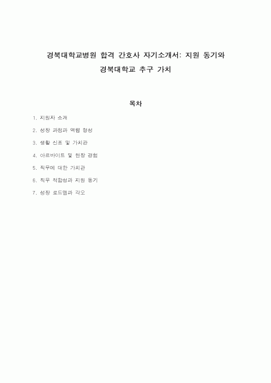 경북대학교병원 합격 간호사 자기소개서: 지원 동기와 경북대학교 추구 가치