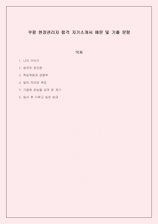 쿠팡 현장관리자 합격 자기소개서 예문 및 기출 문항