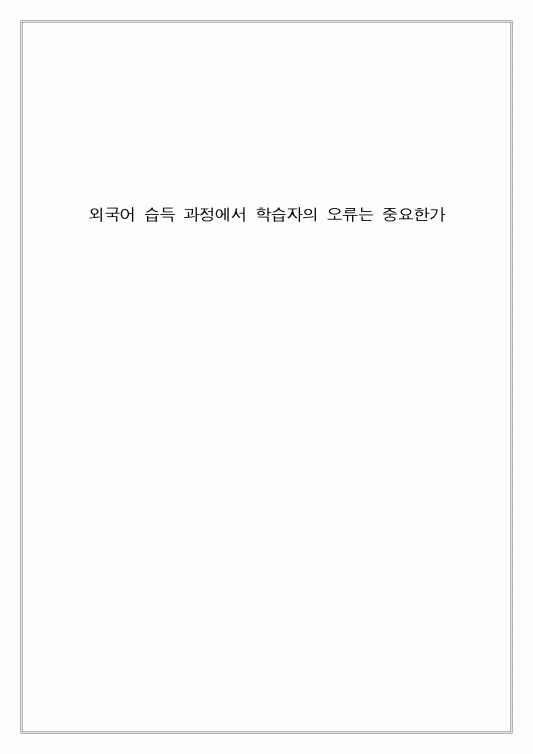 외국어 습득 과정에서 학습자의 오류는 중요한가