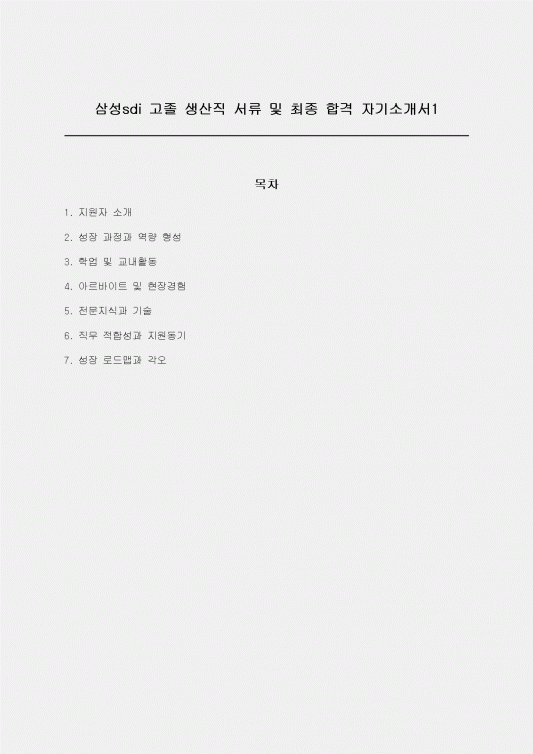 삼성sdi 고졸 생산직 서류 및 최종 합격 자기소개서1