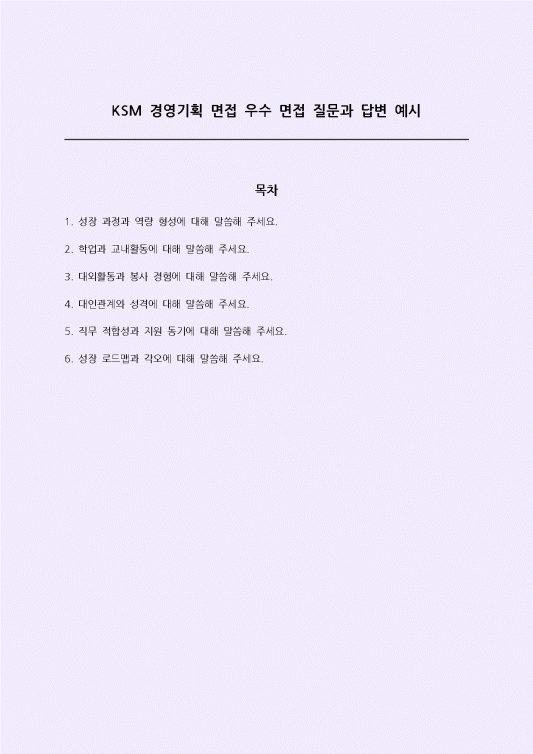 KSM 경영기획 면접 우수 면접 질문과 답변 예시