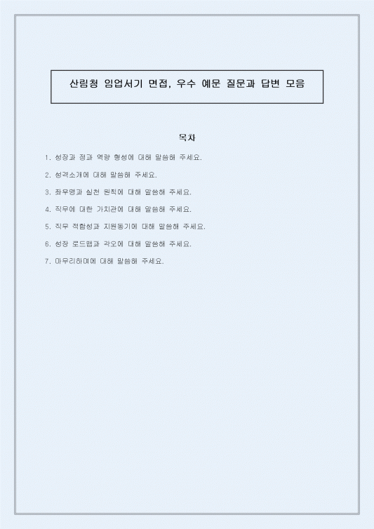 산림청 임업서기 면접, 우수 예문 질문과 답변 모음