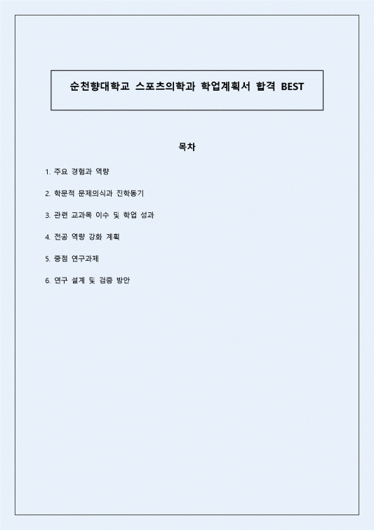 순천향대학교 스포츠의학과 학업계획서 합격 BEST