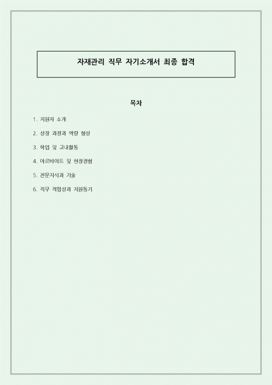 자재관리 직무 자기소개서 최종 합격