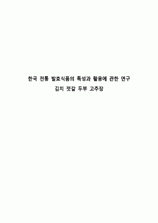 한국 전통 발효식품의 특성과 활용에 관한 연구 김치 젓갈 두부 고추장