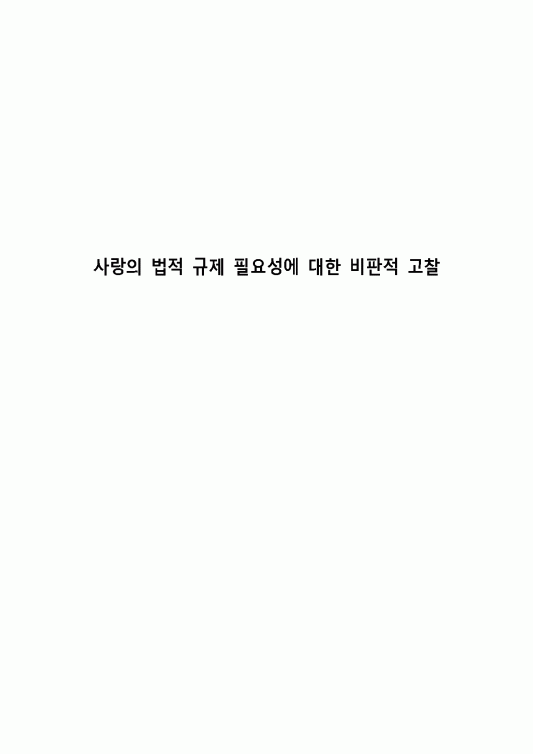 사랑의 법적 규제 필요성에 대한 비판적 고찰