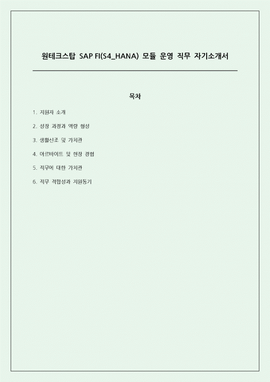 원테크스탑 SAP FI(S4_HANA) 모듈 운영 직무 자기소개서