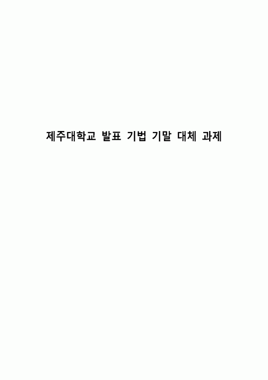 제주대학교 발표 기법 기말 대체 과제