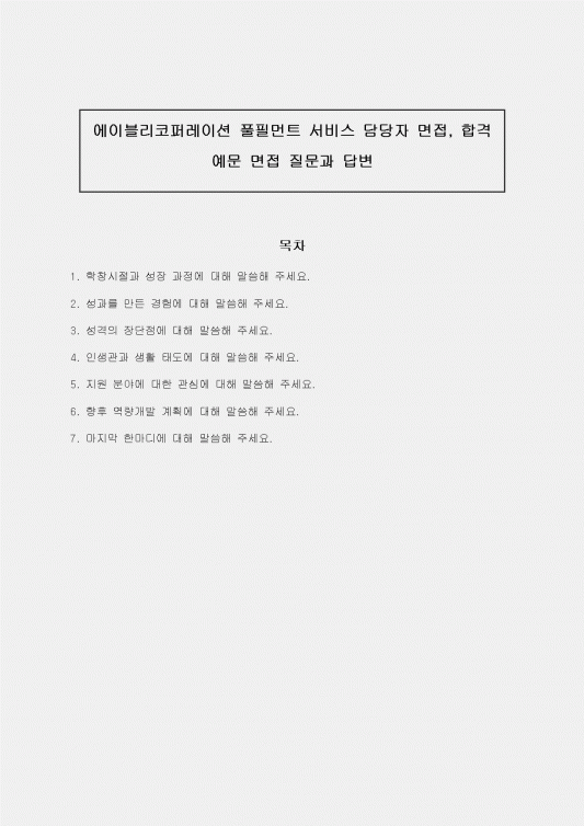 에이블리코퍼레이션 풀필먼트 서비스 담당자 면접, 합격 예문 면접 질문과 답변