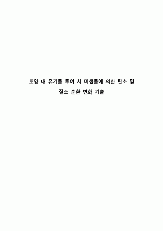 토양 내 유기물 투여 시 미생물에 의한 탄소 및 질소 순환 변화 기술