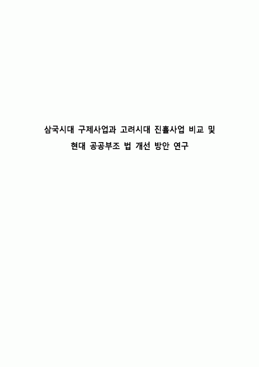 삼국시대 구제사업과 고려시대 진휼사업 비교 및 현대 공공부조 법 개선 방안 연구