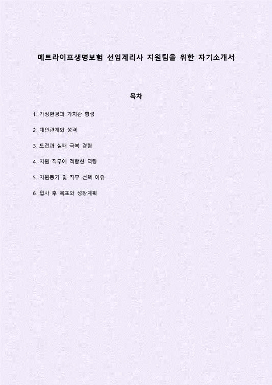 메트라이프생명보험 선임계리사 지원팀을 위한 자기소개서