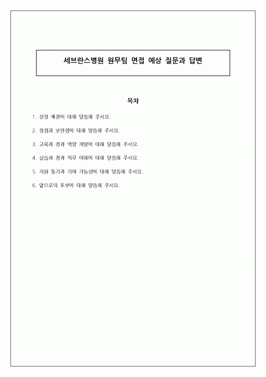 세브란스병원 원무팀 면접 예상 질문과 답변