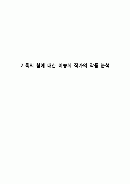 기록의 힘에 대한 이승희 작가의 작품 분석
