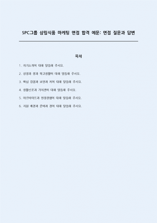 SPC그룹 삼립식품 마케팅 면접 합격 예문: 면접 질문과 답변