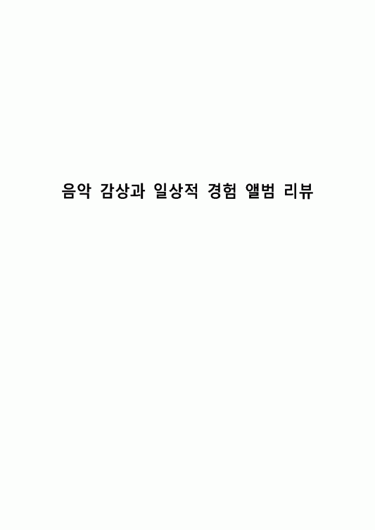 음악 감상과 일상적 경험 앨범 리뷰