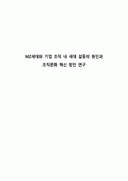 MZ세대와 기업 조직 내 세대 갈등의 원인과 조직문화 혁신 방안 연구
