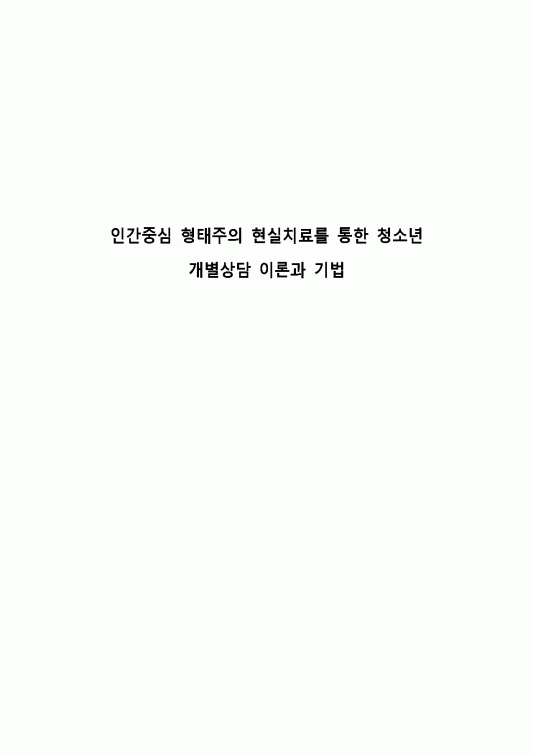 인간중심 형태주의 현실치료를 통한 청소년 개별상담 이론과 기법