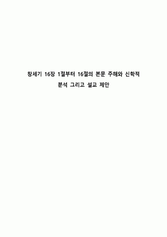 창세기 16장 1절부터 16절의 본문 주해와 신학적 분석 그리고 설교 제안
