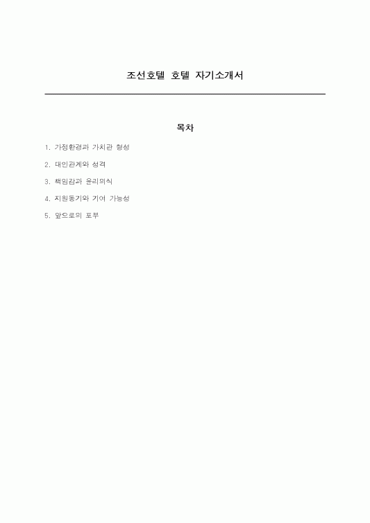 조선호텔 호텔 자기소개서