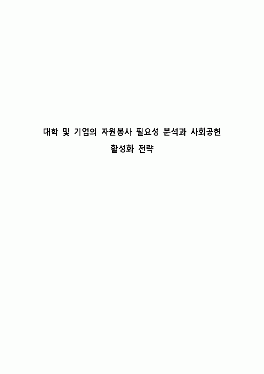 대학 및 기업의 자원봉사 필요성 분석과 사회공헌 활성화 전략